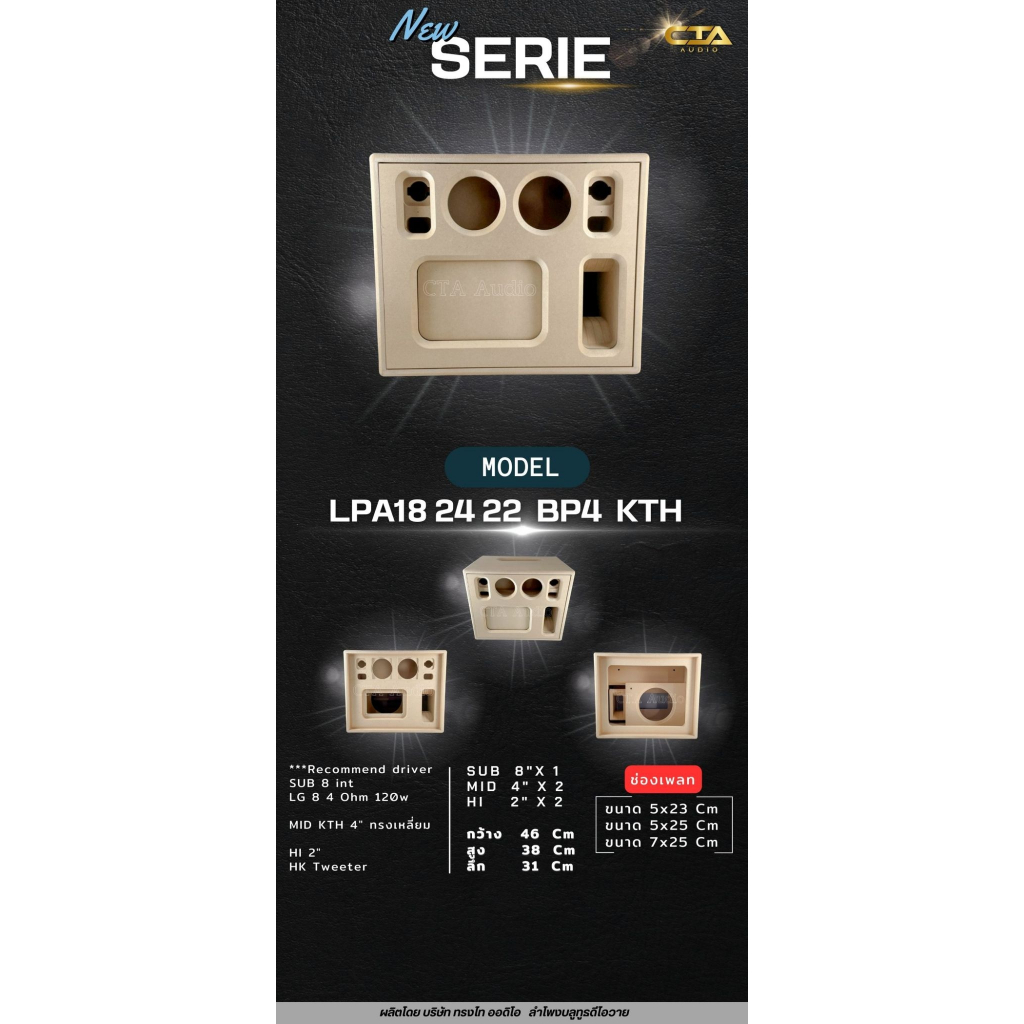 ตู้ทรงไท LPA18/24/22-BP4-KTH ตู้ซับ 8นิ้ว กลาง 4นิ้ว แหลม 2นิ้ว ตู้ตัดด้วยCNC คำนวณตู้ด้วย ...