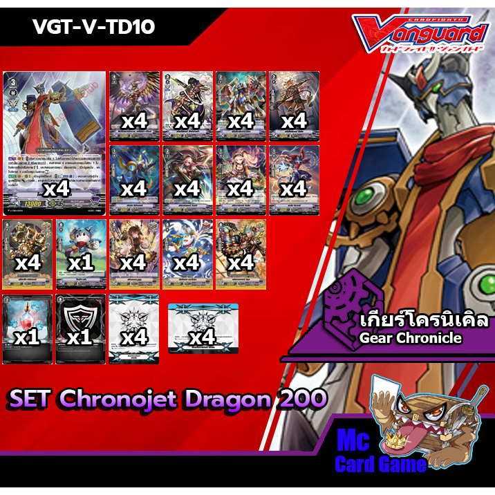 การ์ดแวนการ์ดวี ชุดเซ็ทพร้อมเล่น VGT-V-TD10 Gear Chronicle(เกียร์โครนิเคิล ไม่ฟลอย) | Shopee ...