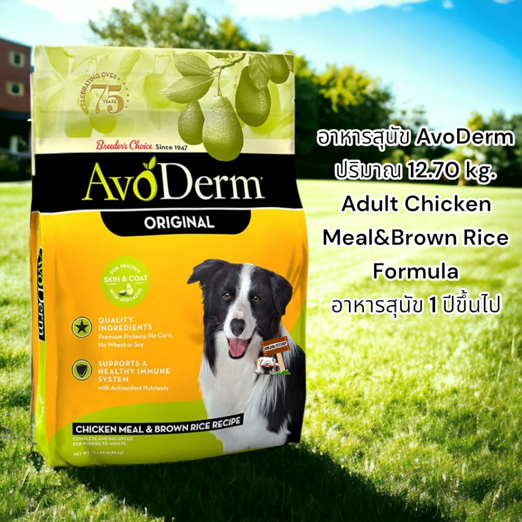 AvoDerm 13.60kg.(30Ib) อาหารสุนัข Adult Chicken Meal&Brown Rice Formula อาหารสุนัข 1 ปีขึ้นไป ...
