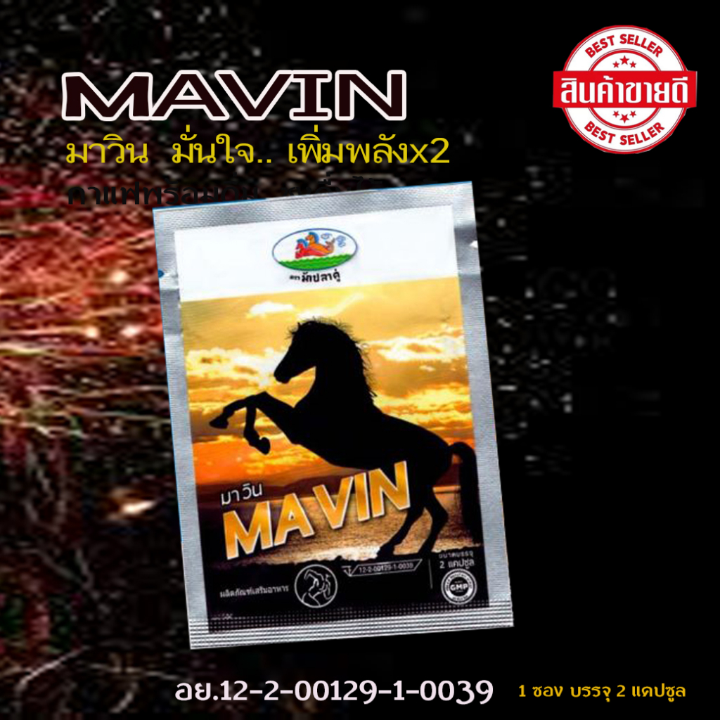 มาวิน MAVIN สุขภาพท่านชาย (2 แคปซูล) จัดส่งด่วน | Shopee Thailand