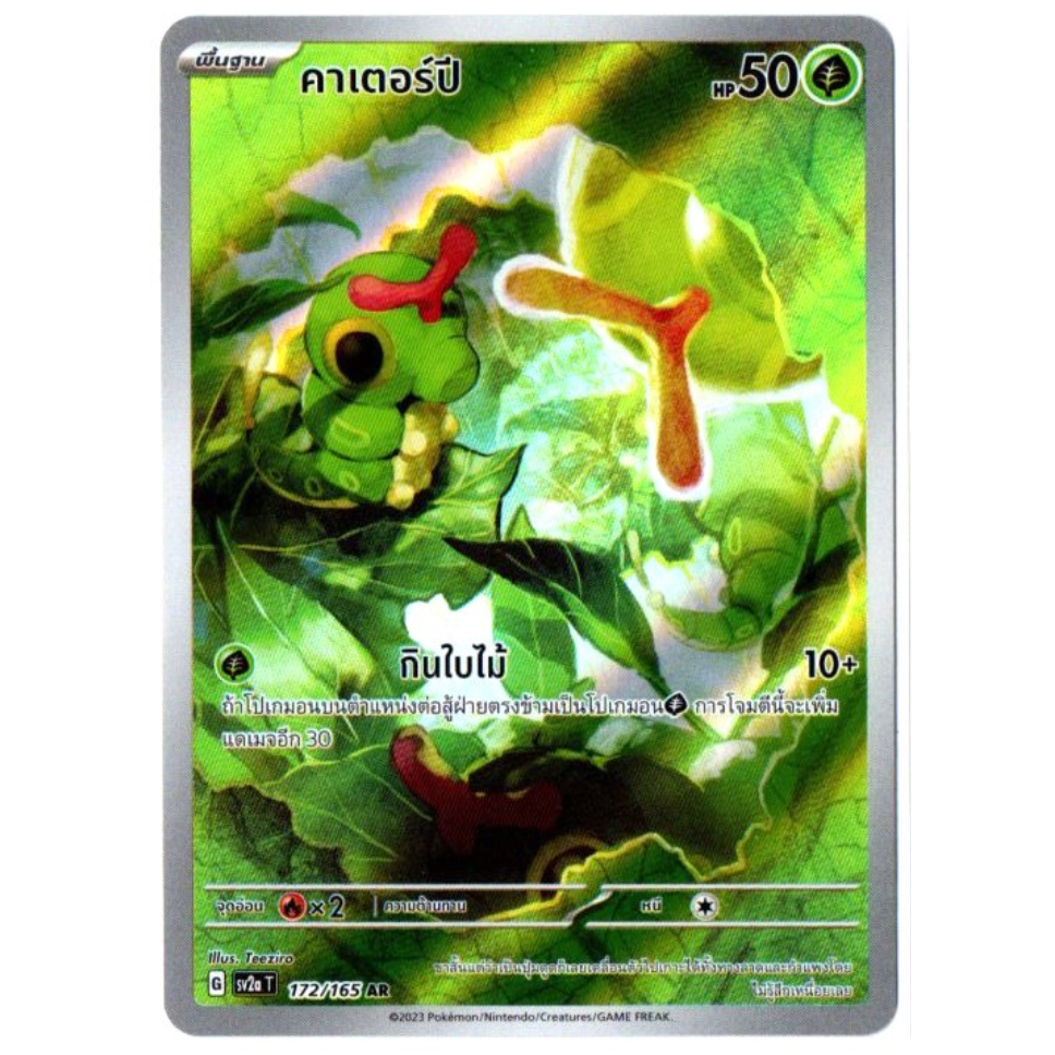 คาเตอร์ปี 172/165 AR - โปเกมอนการ์ด 151 [sv2a T] การ์ดโปเกมอน (Pokemon Trading Card Games ...