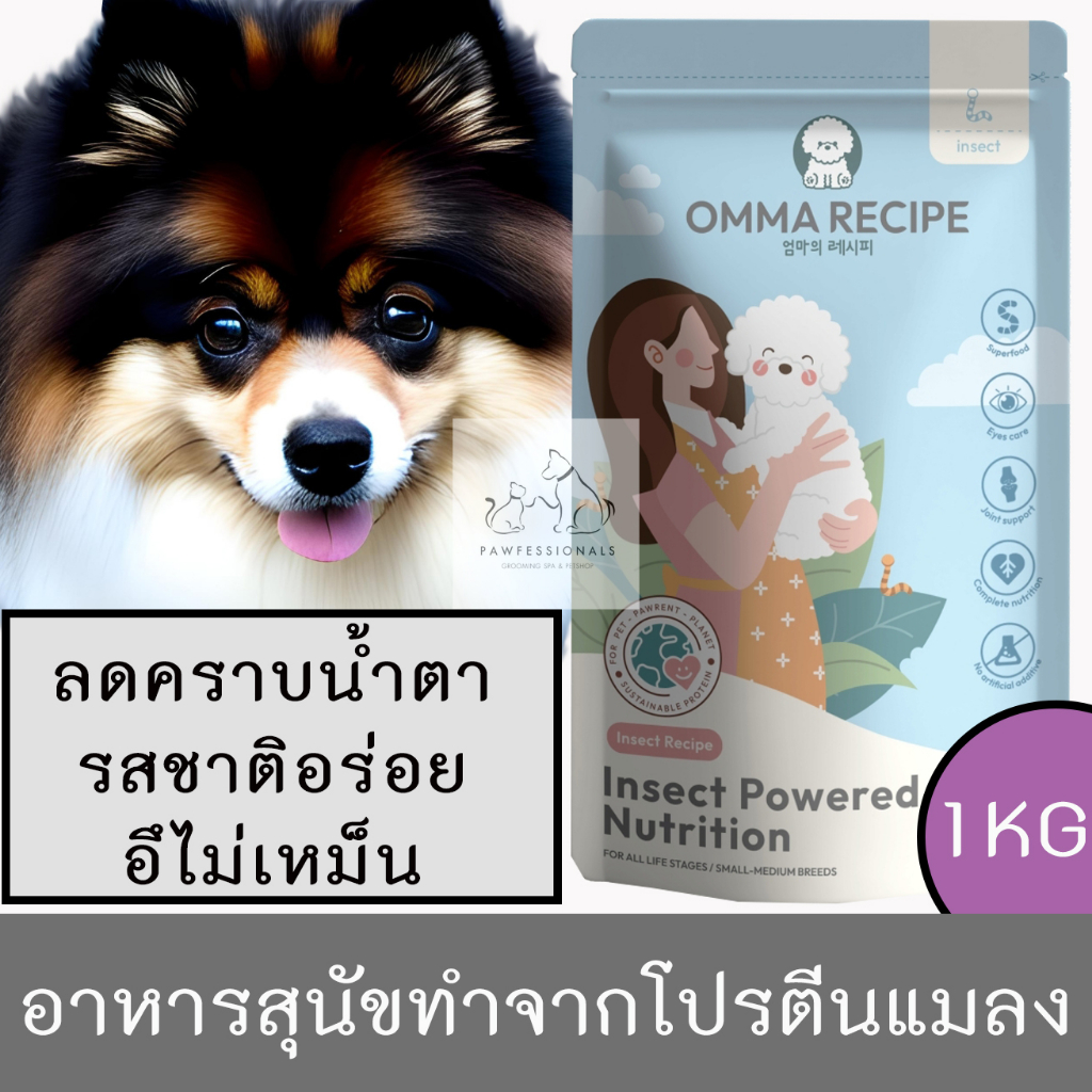 [ลดคราบน้ำตาโปรตีนจากแมลง] อาหารสุนัข โปรตีนจากแมลง OMMA RECIPE ขนาด 1 กิโลกรัม | Shopee Thailand