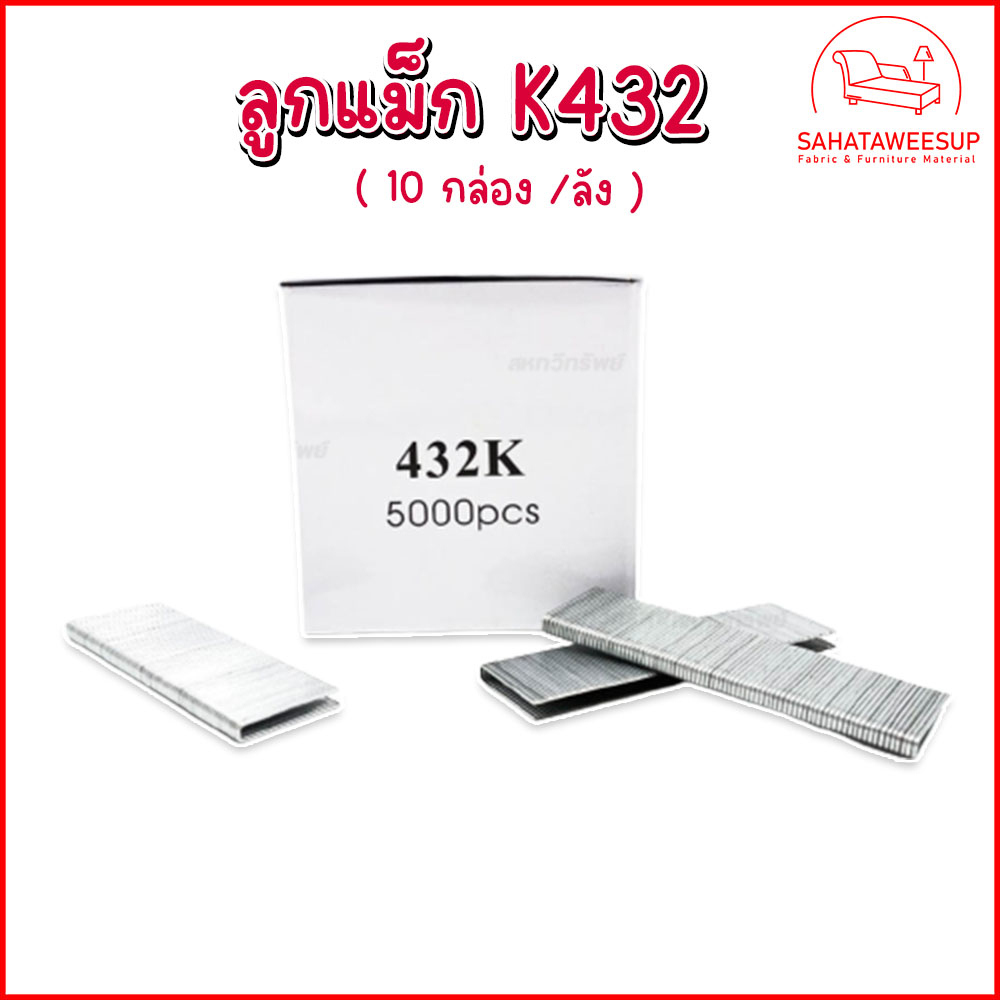 ลูกแม็ก K432 K438 K440 ยิงโครงโซฟา โครงไม้เฟอร์นิเจอร์ โครงตู้ ใช้กับ ...