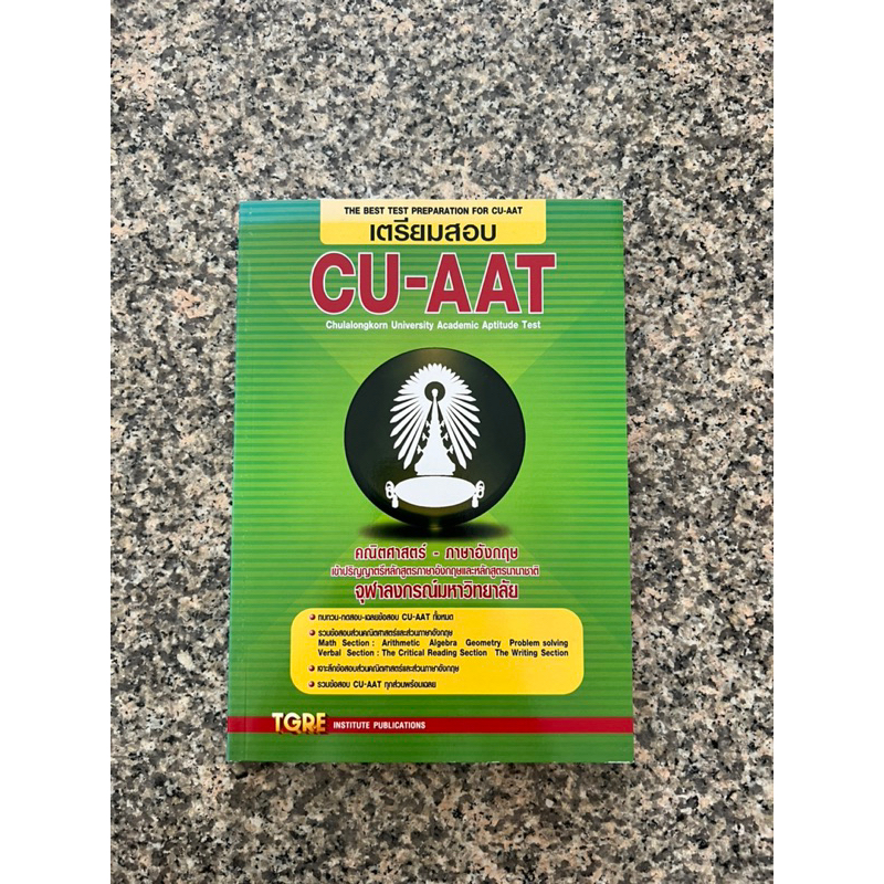 หนังสือเตรียมสอบ CU-AAT คณิตศาสตร์-ภาษาอังกฤษ จุฬา | TGRE | Shopee Thailand