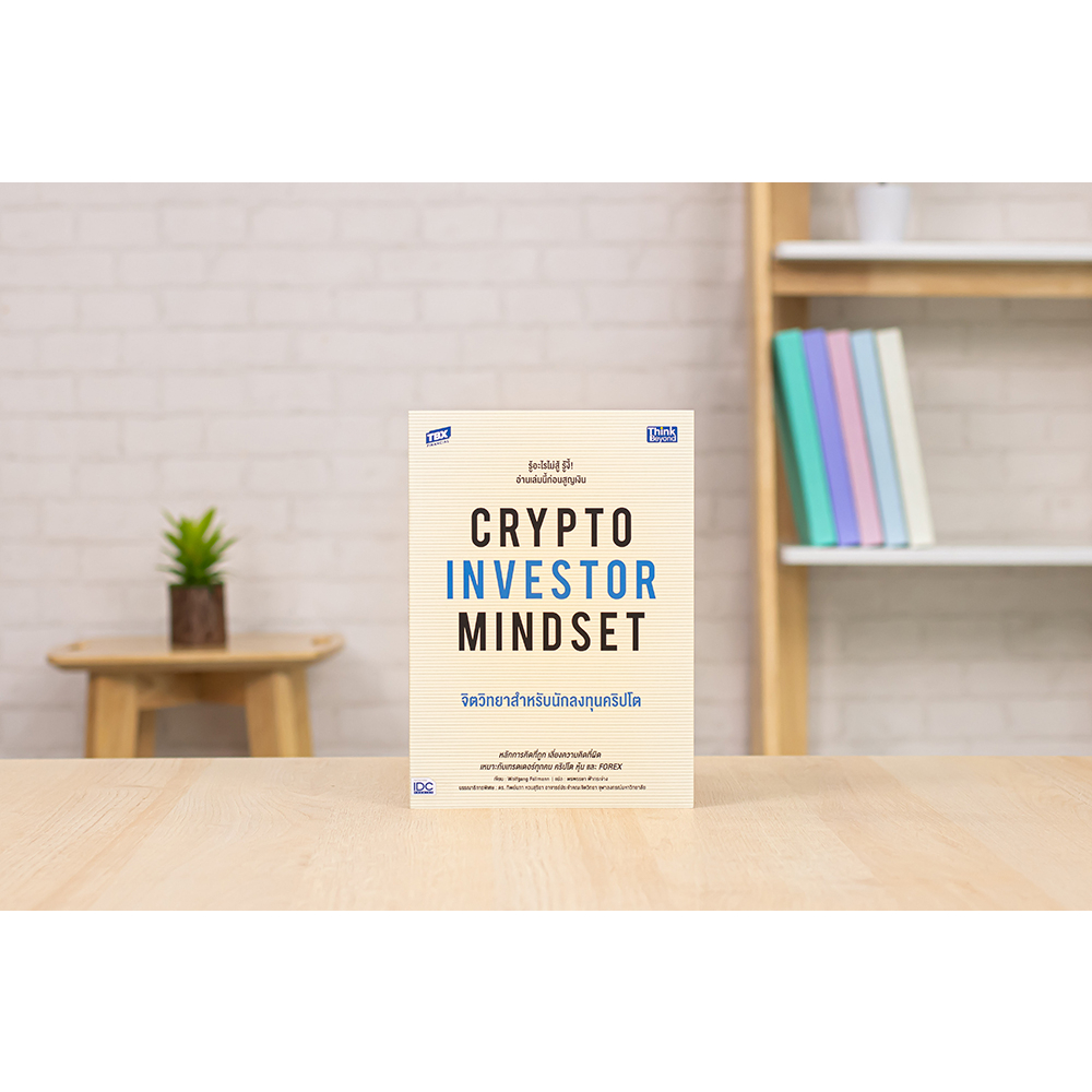 หนังสือ CRYPTO INVESTOR MINDSET จิตวิทยาสำหรับนักลงทุนคริปโต | Shopee ...