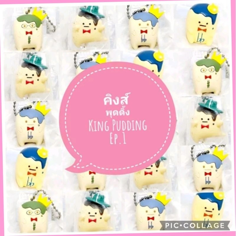 *พร้อมส่ง* ตุ๊กตา โมเดล ฟิกเกอร์ กาชาปอง คิงส์ พุดดิ้ง king pudding ชุดที่ 1 งานญี่ปุ่นแท้ ...
