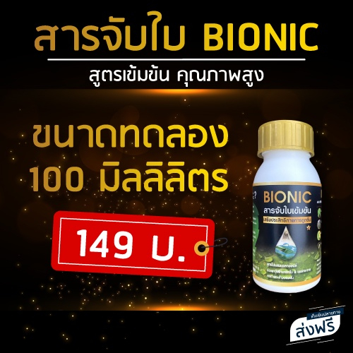 Bionic 100 CC. จับใบ + เร่งดูดซึมปุ๋ยยา ช่วยให้การพ่นทางใบของคุณ ...