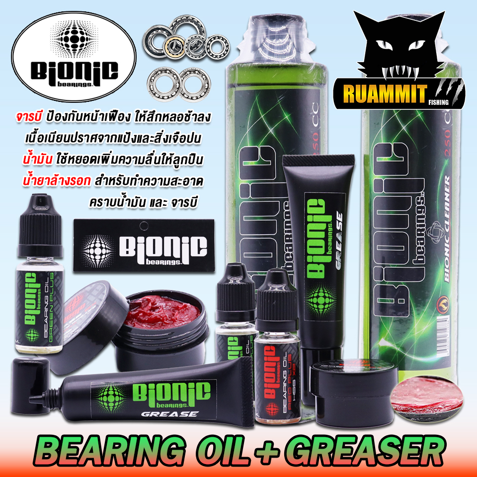 น้ำมัน จารบี น้ำยาล้างรอก ไบโอนิก BIONIC BEARING OIL/GREASE/CLEANER | Shopee Thailand
