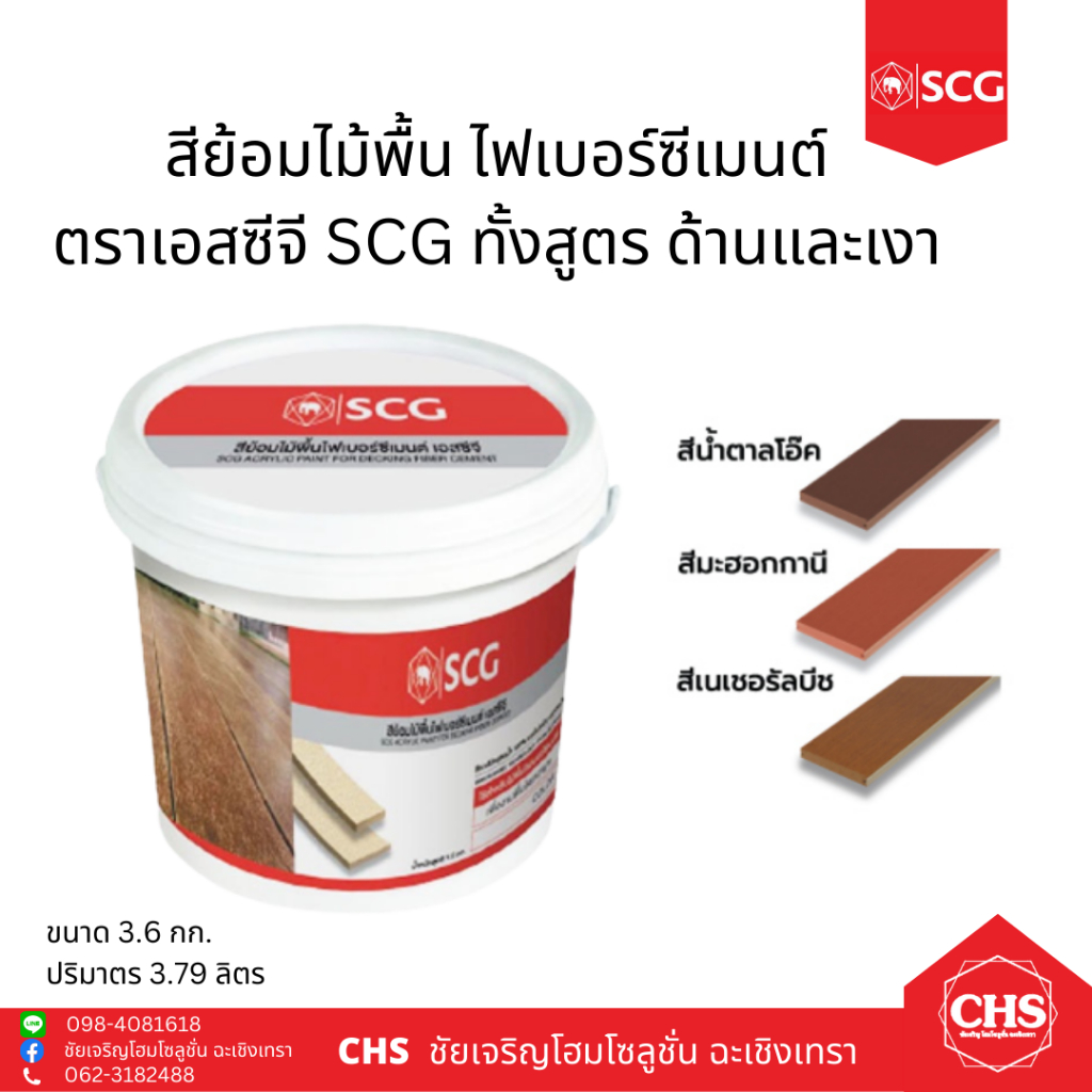 สีย้อมไม้พื้น/ สีรองพื้นไม้ SCG ขนาด 3.6 กก. มี 2 สูตร ทั้งด้าน และเงา ...