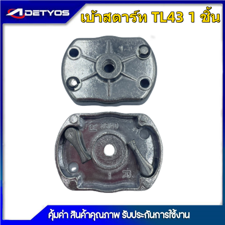 เบ้าเขี้ยว ฝาครอบเขี้ยวสตาร์ท 260/767/328/3WF/TL43 (1ชิ้น) | Shopee Thailand