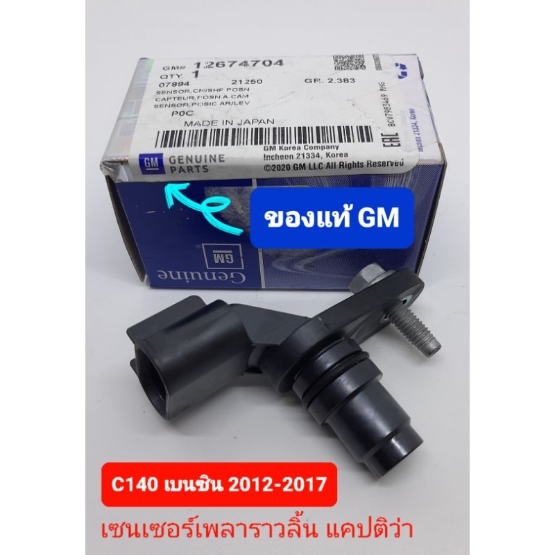 เซนเซอร์เพลาราวลิ้นแท้ เพลาลูกเบี้ยว CAPTIVA แคปติว่า เบนซิน C140 2012 ...