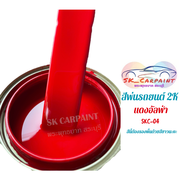 สีพ่นรถยนต์ 2K แดงอัลฟ่า (รองพื้นขาว) [SKC-04] | Shopee Thailand