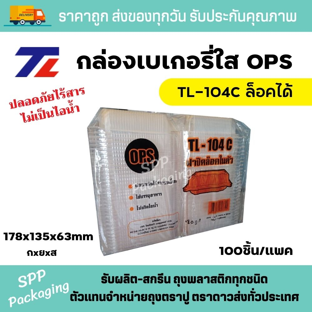 TL กล่องใส OPS TL-104C ล็อคได้ ไม่เป็นไอน้ำ ห่อละ 100 ชิ้น | Shopee Thailand