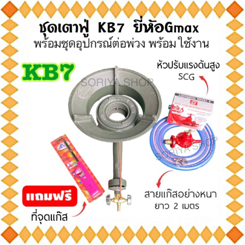 เตาฟู่KB7พร้อมวาล์ว ครบชุด พร้อมอุปกรณ์ต่อพ่วง แถมฟรีที่จุดแก๊ส เตา ...