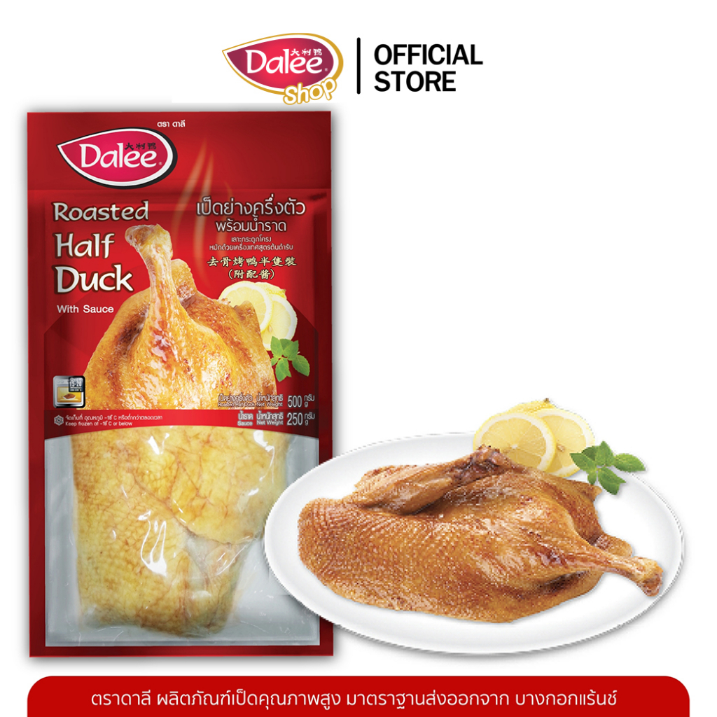 Dalee เป็ดย่างครึ่งตัวพร้อมน้ำราด ขนาด 750 กรัม (Half Roasted Duck ...