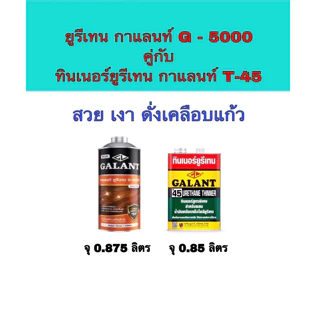 galant ยูรีเทน g -5000 ราคาพิเศษ | ซื้อออนไลน์ที่ Shopee ส่งฟรี*ทั่วไทย!