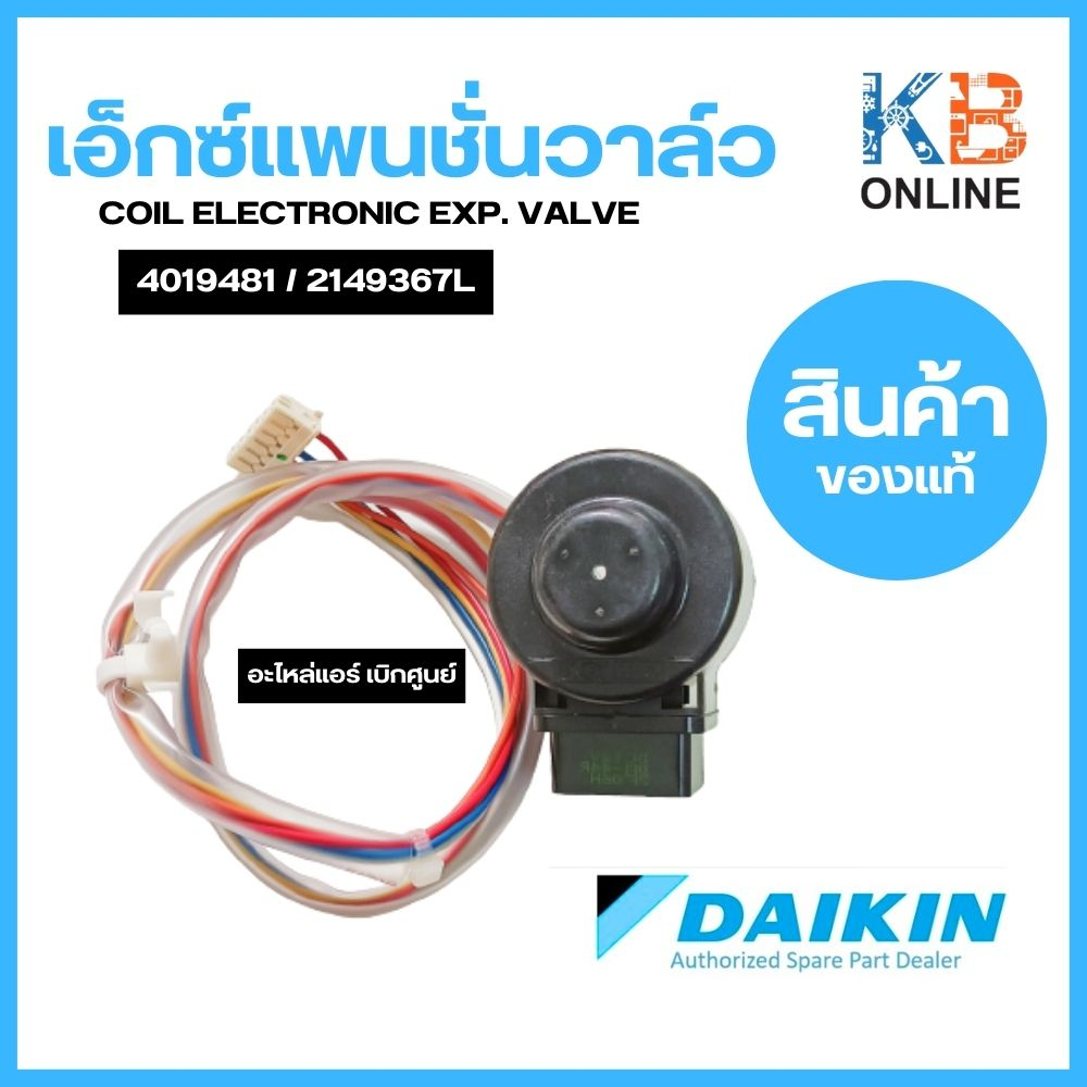 DAIKIN 4019481 / 2149367L เอ็กซ์แพนชั่นวาล์ว COIL ELECTRONIC EXP. VALVE ...