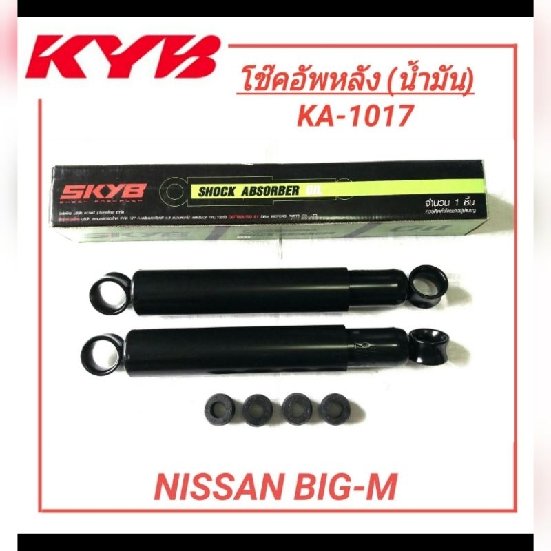 โช๊คอัพหลังแบบน้ำมัน KYB สำหรับรถ NISSAN BIG-M (KA-1017)*ราคา1คู่* | Shopee Thailand