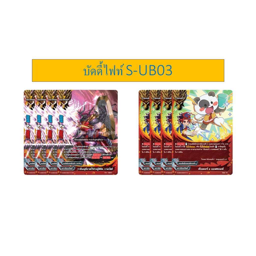 บัดดี้ไฟท์ S-UB03 แยกเวิลด์ | Shopee Thailand