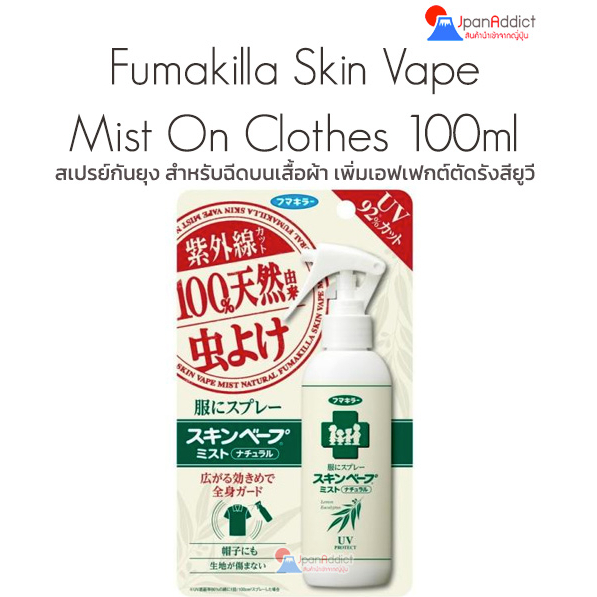 Fumakilla Skin Vape Spray Mist Type On Clothes 100ml Spray on Clothes ...