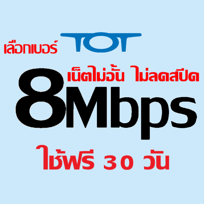 ซิม TOT เน็ตไม่อั้น ไม่ลดสปีด 8Mbps ใช้ฟรีเดือนแรก # nt เทพ for ais dtac true move ไม่จำกัด ราย ...