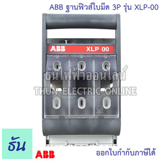 ABB ฐานฟิวส์ใบมีด 3P รุ่น XLP-00 Fuse Base ฐานฟิวส์ ฟิวส์ ฟิวส์ใบมีด XLP00 160A ธันไฟฟ้า ...