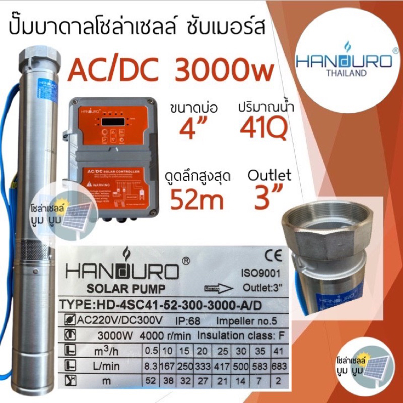 ปั๊มน้ำบาดาลโซล่าเซลล์ Handuro AC/DC 3000w ท่อน้ำออก 3 นิ้ว ลงบ่อ4นิ้ว ...