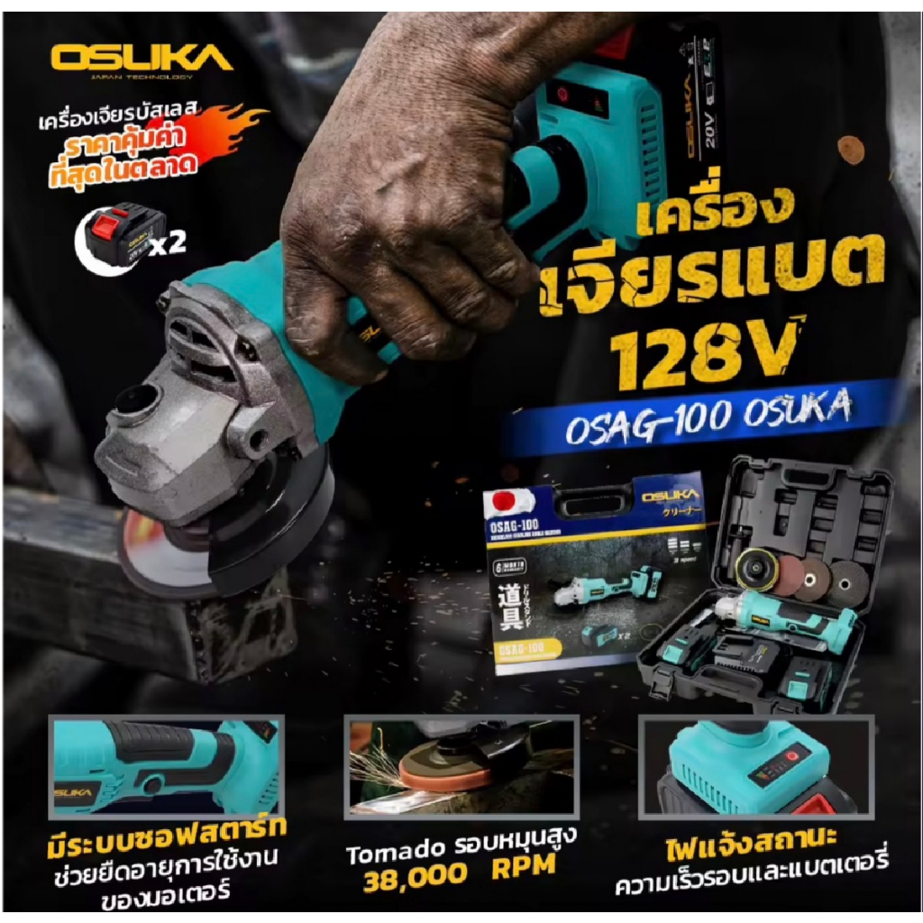 OSUKA เครื่องเจียร์ หินเจียร์ ไร้สาย 128V ขนาด 4 นิ้ว BL Motor : มอเตอร์ไร้แปรงถ่าน รุ่น OSAG100 ...