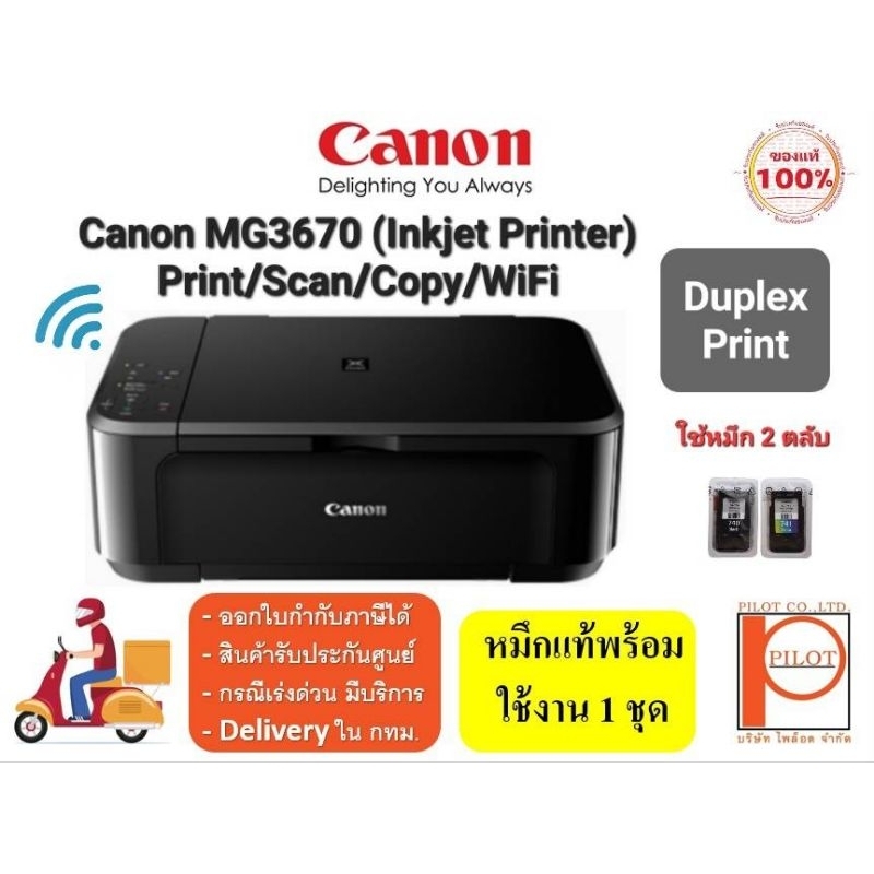 CANON MG3670 (Print,Scan,Copy,Wifi) พร้อมหมึกแท้ 1 ชุดใช้งาน | Shopee Thailand
