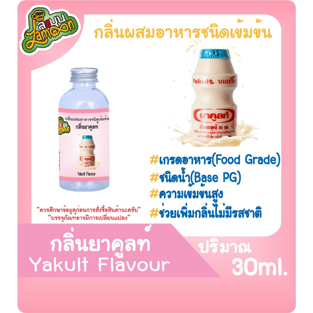 กลิ่นผสมอาหารชนิดน้ำเข้มข้น กลิ่นยาคูลท์ Yakult Flavour ขนาด 30-100ML | Shopee Thailand