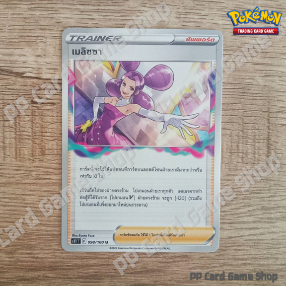 เมลิซซา (S11 T F 098/100 U/SD) ซัพพอร์ต ชุดลอสต์เวิลด์ การ์ดโปเกมอน (Pokemon Trading Card Game ...