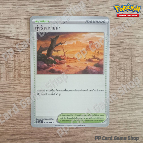 ทุ่งร้างหายนะ (G SV2D T 070/071 U/SD) สเตเดียม ชุดสโนว์ฮาซาร์ด - เคลย์เบิสต์ การ์ดโปเกมอน ...