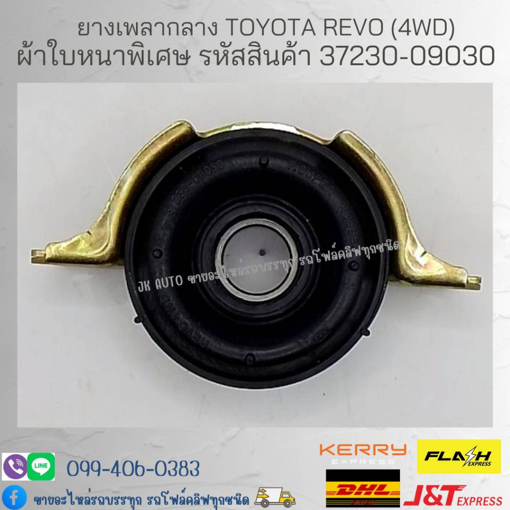 ยางเพลากลาง TOYOTA REVO (4WD) ผ้าใบหนาพิเศษ รหัสสินค้า 37230-09030 ...