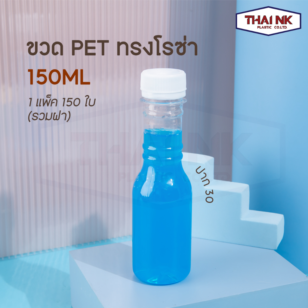 ถูกที่สุด! ขวดพลาสติก PET ทรงโรซ่า 150cc ปาก 30 (1 แพ็ค มี 150 พร้อมฝา) หนัก 13 กรัม | Shopee ...