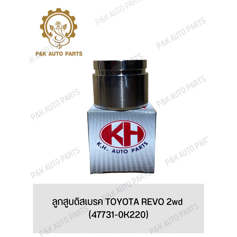 ลูกสูบดิสเบรค TOYOTA REVO 2wd (47731-0K220) | Shopee Thailand