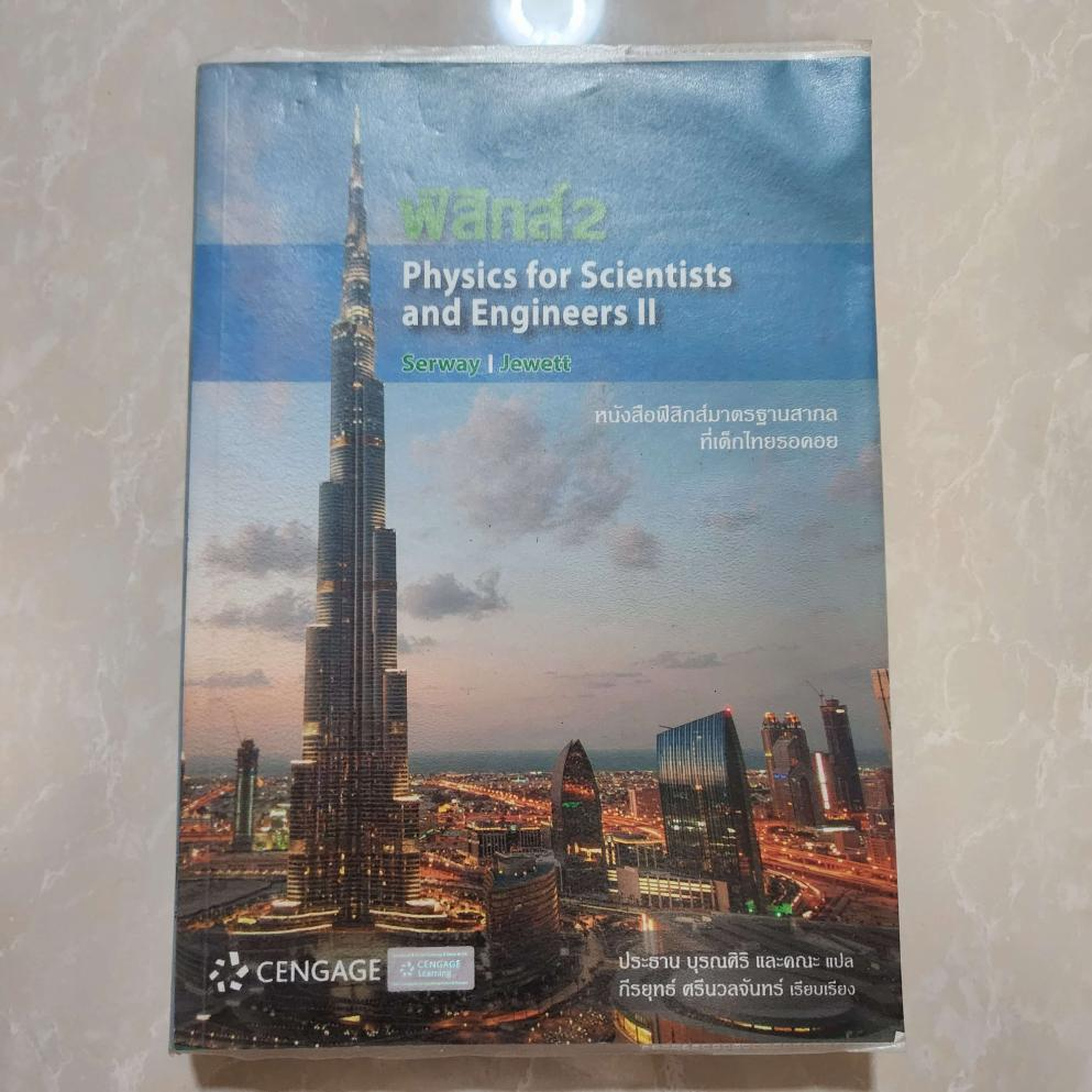 หนังสือ ฟิสิกส์ 2 Physics for Scientists and Engineer II (Serway Jewett ...