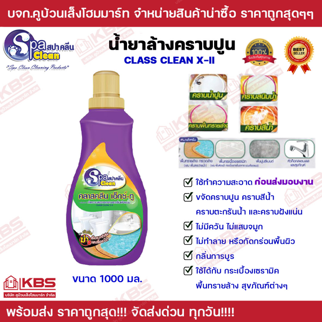 น้ำยาล้างคราบปูน สูตรเข้มข้น Spa clean Class Clean X-II พื้นทรายล้าง กระเบื้องเซรามิค พื้นปูน ...