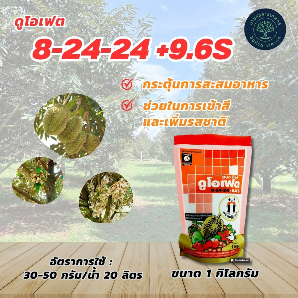 ดูโอเฟต 8-24-24 ขนาด 1 กิโลกรัม ปุ๋ยทางใบ ปุ๋ยเกล็ด | Shopee Thailand
