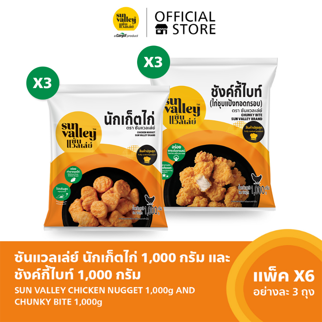 [แพ็คx6] ซันแวลเล่ย์ นักเก็ตไก่ (Chicken Nugget Sun Valley Brand) 1 KG x 3 และ ชังค์กี้ไบท์ ...