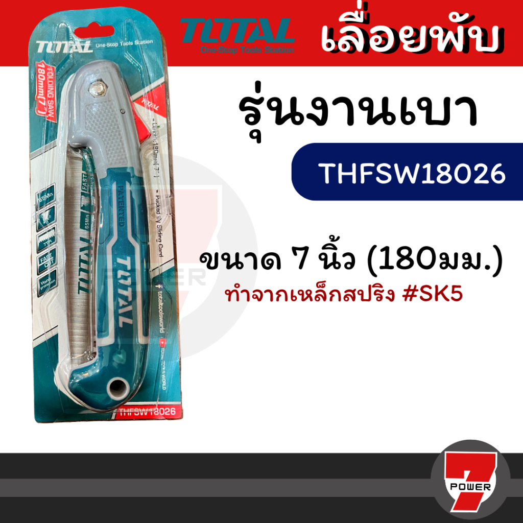 Total เลื่อยกิ่งไม้ พับได้ 7 นิ้ว (180 มม.) รุ่นงานหนัก รุ่น THFSW1806 ...