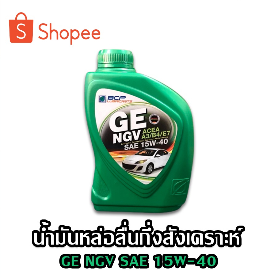 น้ำมันเครื่องบางจาก เบนซิน กึ่งสังเคราะห์ GE NGV 1 ลิตร 15W-40 | Shopee Thailand