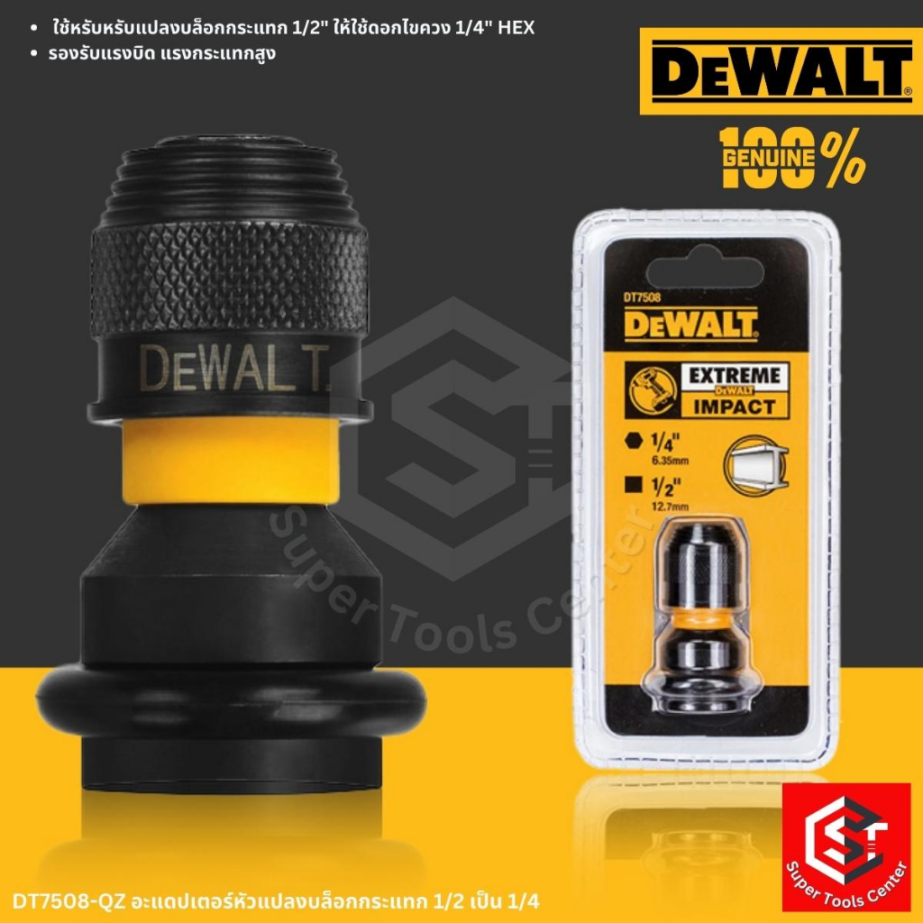 DT7508-QZ อะแดปเตอร์แปลงลูกบล็อก 1/2 Square to 1/4 hex Impact Wrench ...