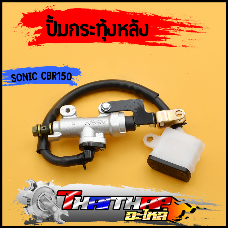 ปั้มกระทุ้งหลัง Sonic Cbr150 Dash Ls125 Beat Msx Kr150 novas ปั้มเบรคหลัง โซนิค พร้อมส่ง ...