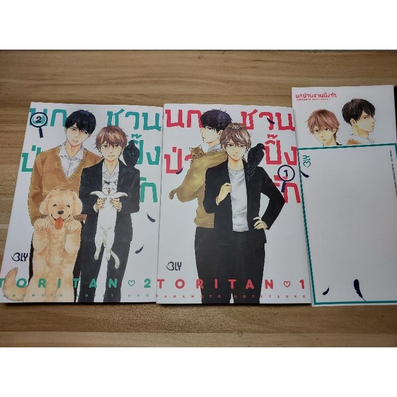 นกป่วนชวนปิ๊งรัก 2 เล่มจบ Yamamoto Kotetsuko การ์ตูนวายมือสอง bly | Shopee Thailand