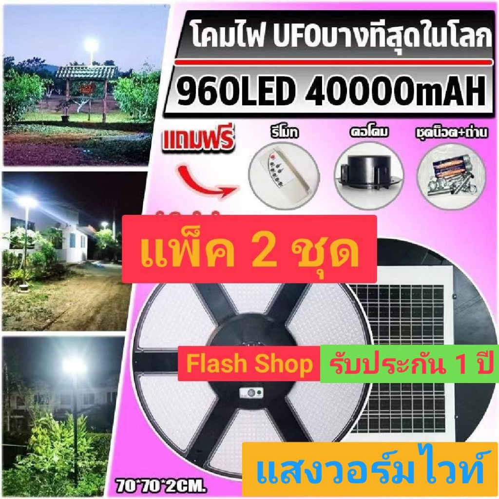 BIGไฟโซล่าเซลล์ SOLAR CELL SUPER UFO 70CM 960LED แสงขาว/วอร์ม ไฟสนาม ...