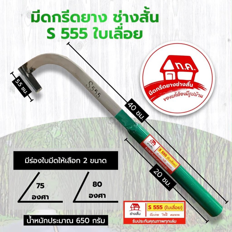 มีดกรีดยาง ช่างสั้น S555 (ใบเลื่อย)(ด้ามสีเขียว)ของแท้100% | Shopee Thailand