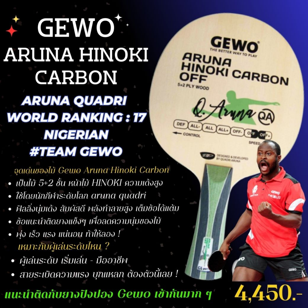 ไม้ปิงปอง Gewo รุ่น Aruna Hinoki Carbon OFF ใช้โดยนักกีฬาระดับโลก Aruna | Shopee Thailand