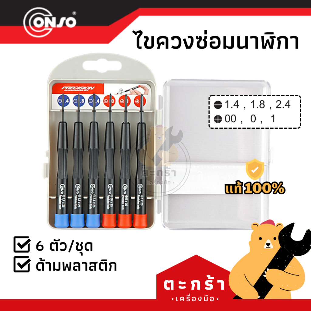 CONSO ไขควงมินิ 6 ตัว/ชุด ขันแล้วหัวไม่รูด รุ่น CS-1052F | Shopee Thailand