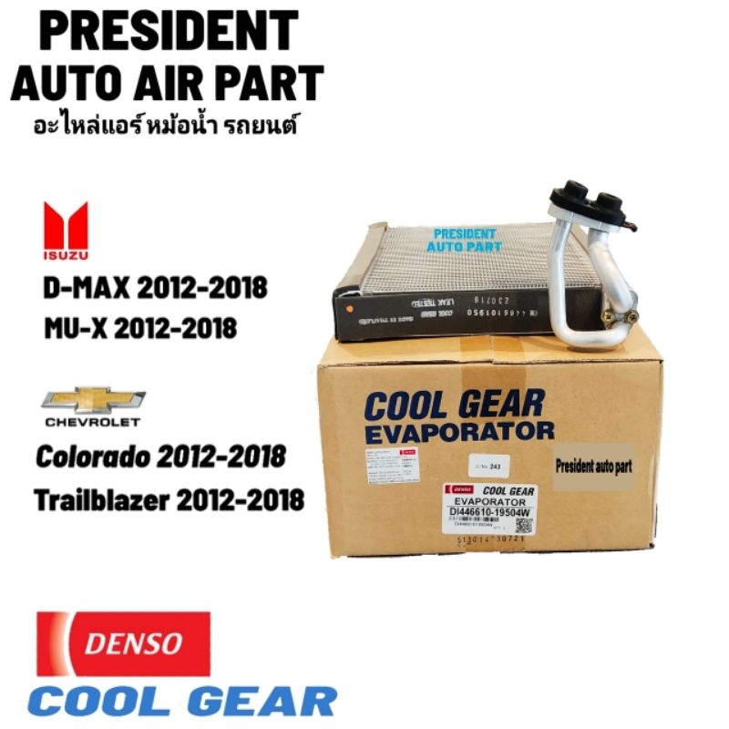 คอยล์เย็น ตู้แอร์ Denso Coolgear ดีแม็ก,โคโลราโด,MU-X,มิว เทรลเบลเซอร์ 2012-2019 แท้ คูเกียร์ ...