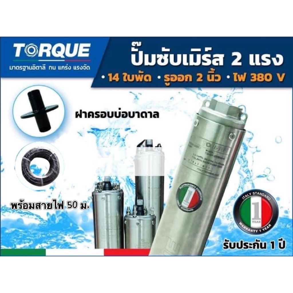 TORQUE ปั๊มบาดาล 2HP 14ใบพัด Stages 2 นิ้ว 380V สำหรับลงบ่อ 4 นิ้วขึ้นไป ได้น้ำปริมาณ 6Q รุ่น TQ ...